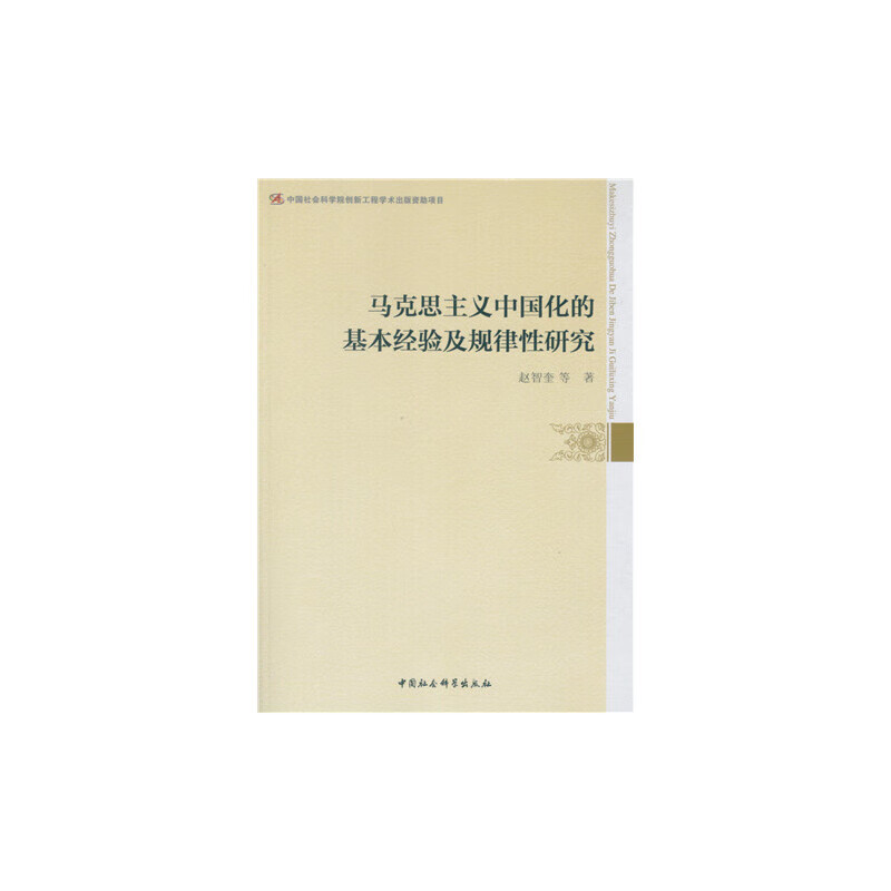 马克思主义中国化的基本经验及规律性研究