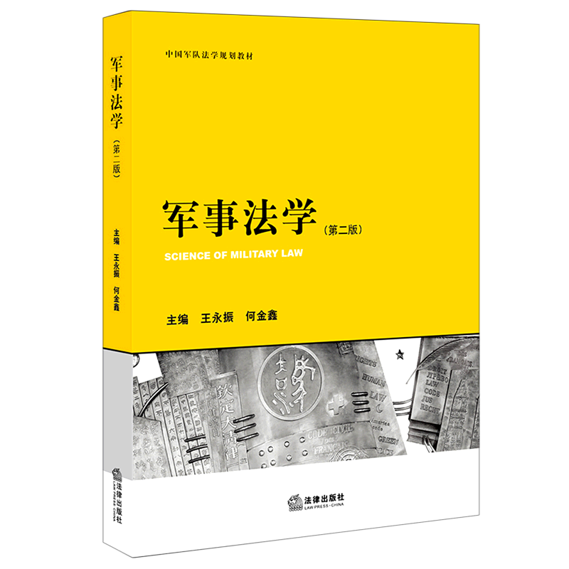 军事法学(第2版中国军队法学规划教材)