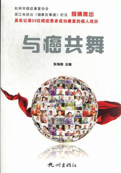 ！与癌共舞 ，张海榕 著 9787807586470 杭州出版社