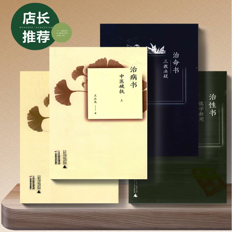 治命书三教决疑+治性书儒学新用+治病书中医破执 4本 王正龙著