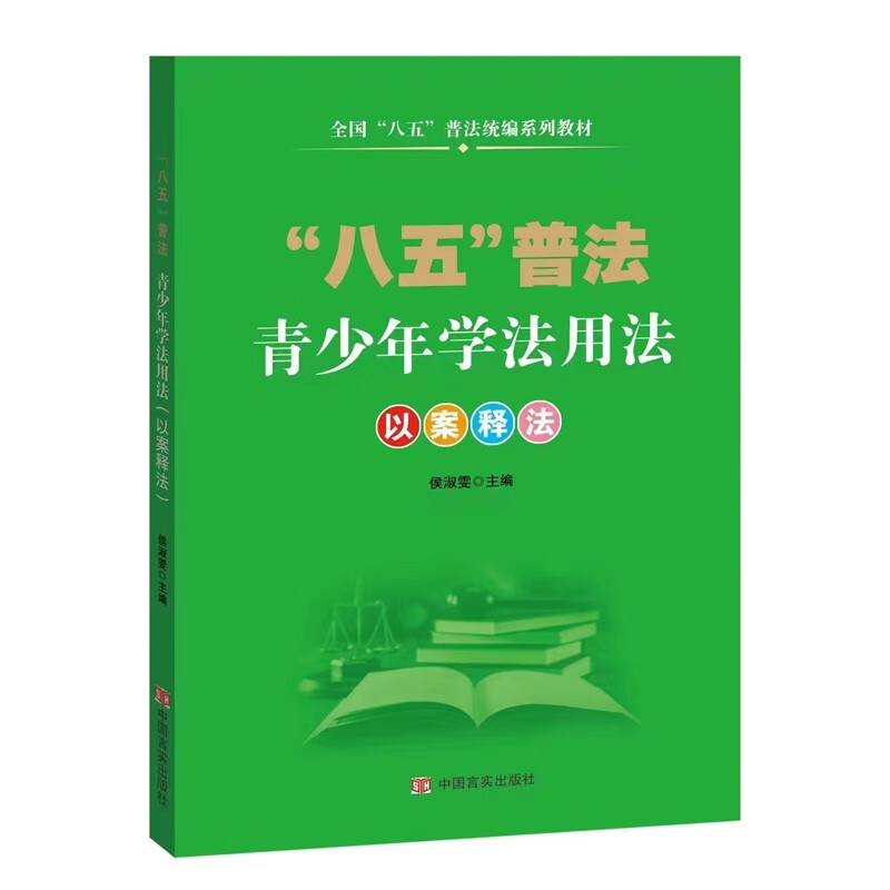 青少年学法用法: 以案释法