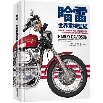 !麥克戴爾米德《哈雷世界重機聖經》墨刻990