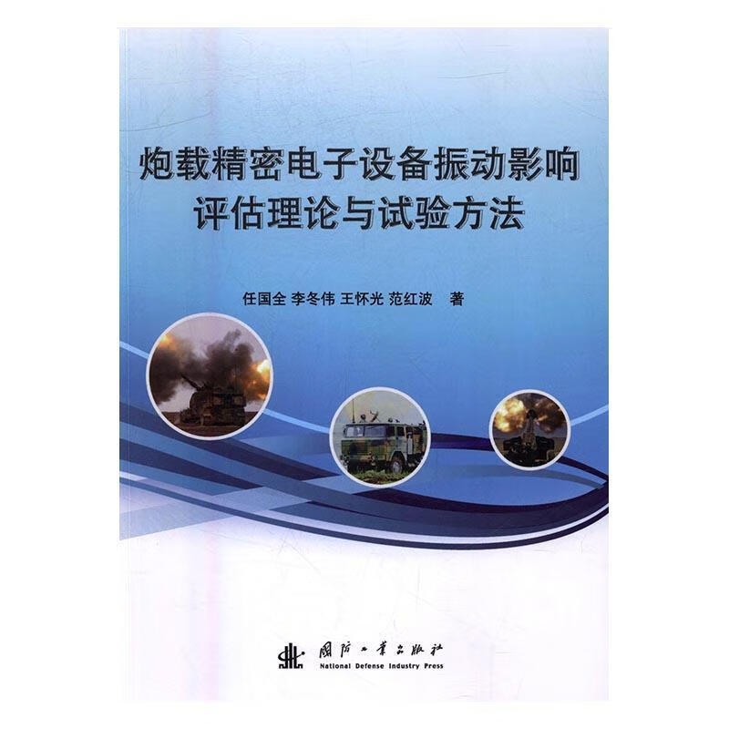 炮载精密电子设备振动影响评估理论与试验方法 政治 军事 任国全[等]著 国防工业出版社 978711 书籍