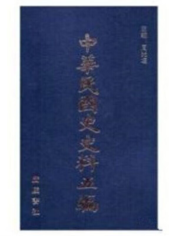 中华民国史史料五编 精装100册
