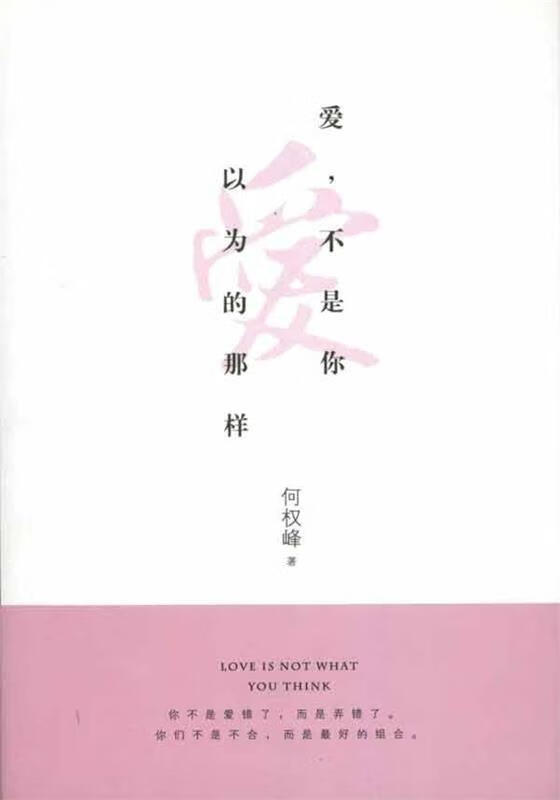 爱，不是你以为的那样 何权峰