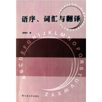 语序、词汇与翻译【，放心购买】