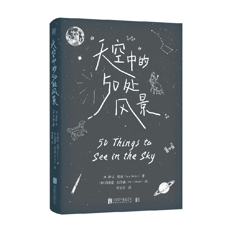 天空中的50处风景 萨拉·巴克 著 科普读物
