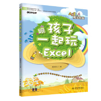 跟孩子一起玩Excel(AKILA魔法教室)