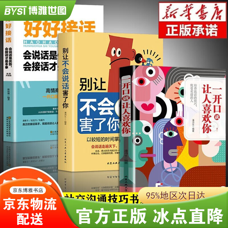 【包邮-现货速发】一开口就让人喜欢你 别让不会说话害了你 幽默沟通学 为什么你说话别人不爱听 提升即兴演讲职场沟通口才高情商聊天术人际社交书籍 【3册】一开口就让人喜欢你+说话+接话