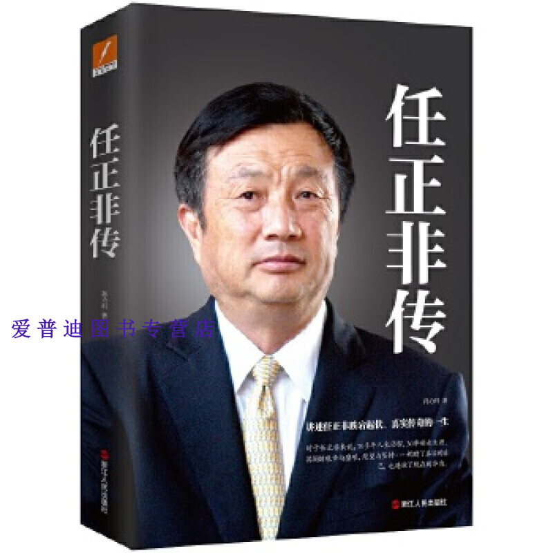 任正非传【好书，下单速发】