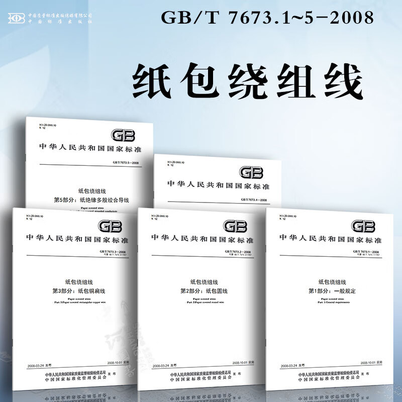 纸包绕组线GB/T7673.1~5-2008