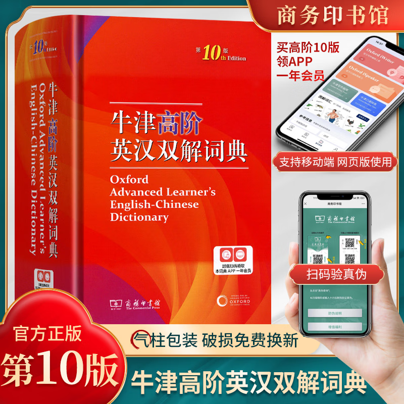 【官方授权 京东配送】现代汉语词典 第7版 第七版 精装 古代汉语常用字字典词典 文言文字典 新华字典 商务印书馆 牛津高阶英汉双解词典第910版 小初高中通用 防伪升级 牛津高阶英汉双解词典第10版