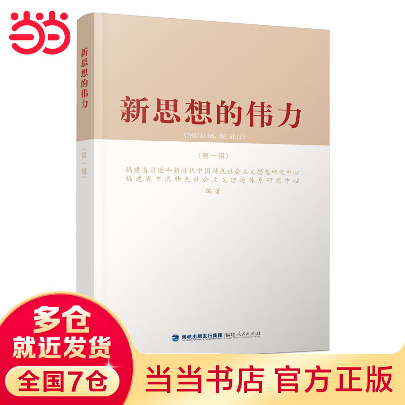 新思想的伟力（第一辑）
