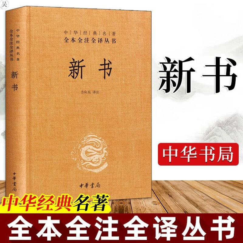 新书（精）中华经典名著全本全注全译丛书 贾谊的政论文集 今存十卷五十八篇 中华书局出版 方向东 注 新书