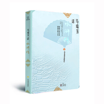 马瑞芳话 水浒传 山东教育出版社 9787570104246 马瑞芳
