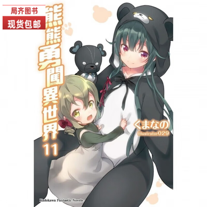 （24小时发货）全新现货包邮轻小说 熊熊勇闖異世界1-18册+加特典（共19本） 中文简体32开 带黑白插图 10-18册（10本）