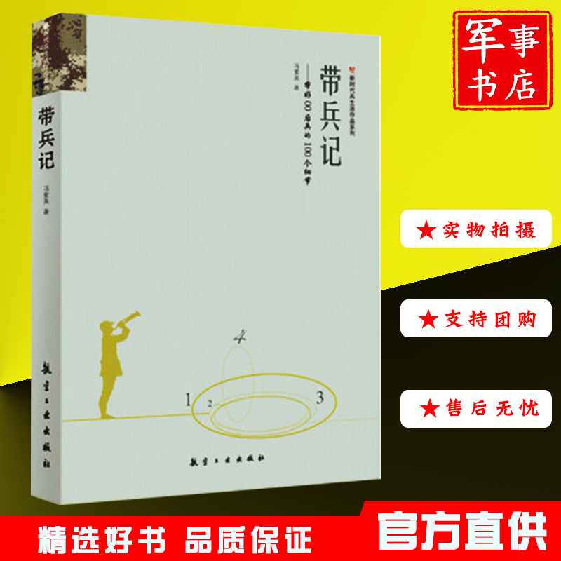 【可开具正规发票】带兵记--带好00后兵的100个细节 航空工业出版社