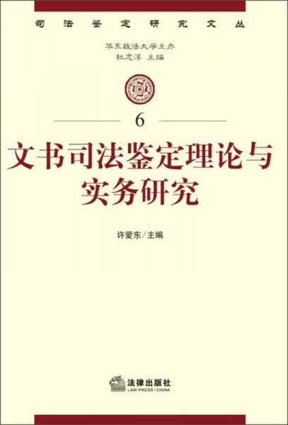 司法鉴定研究文丛：文书司法鉴定理论与实务研究