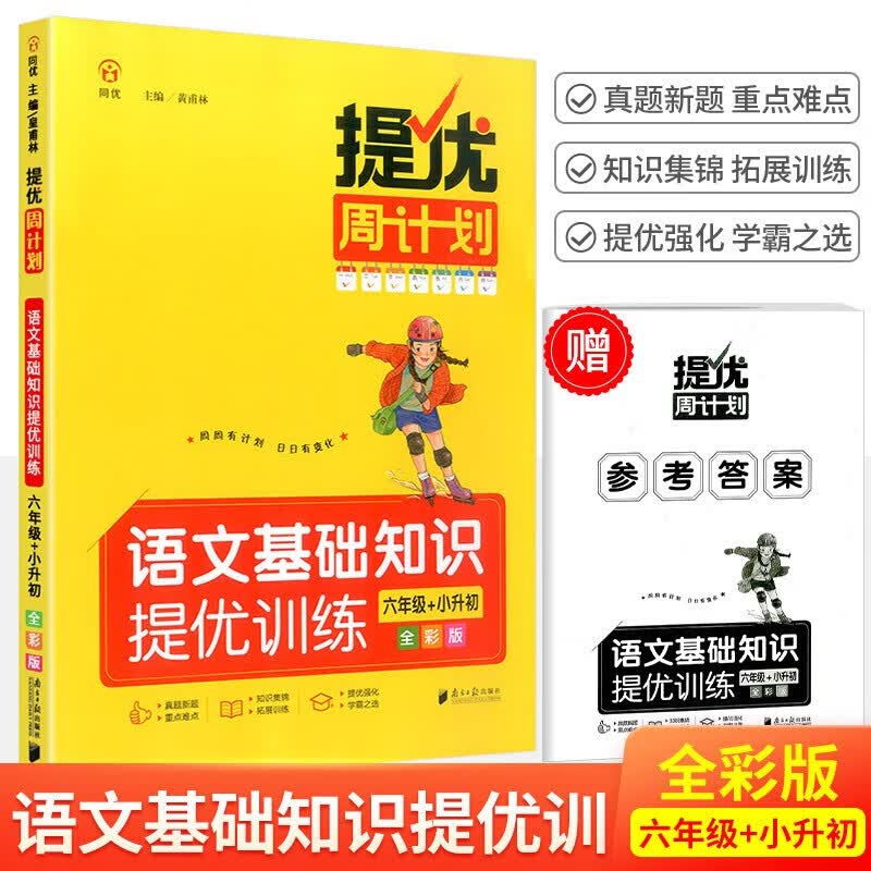 六年级上下册提优周计划语文基础知识提优训练 全彩版强化巩固重难点题型拓展 6年级教材同步练习册