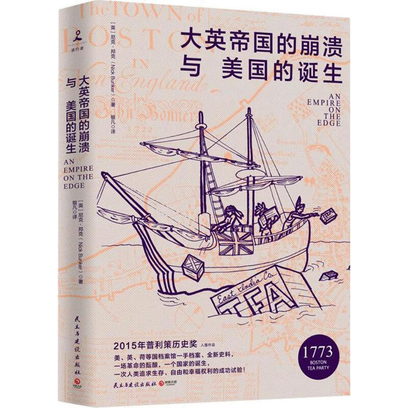 大英帝国的崩溃与美国的诞生 尼克邦克 9787513915625