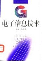 电子信息技术9787534514821江苏科学技术出版社