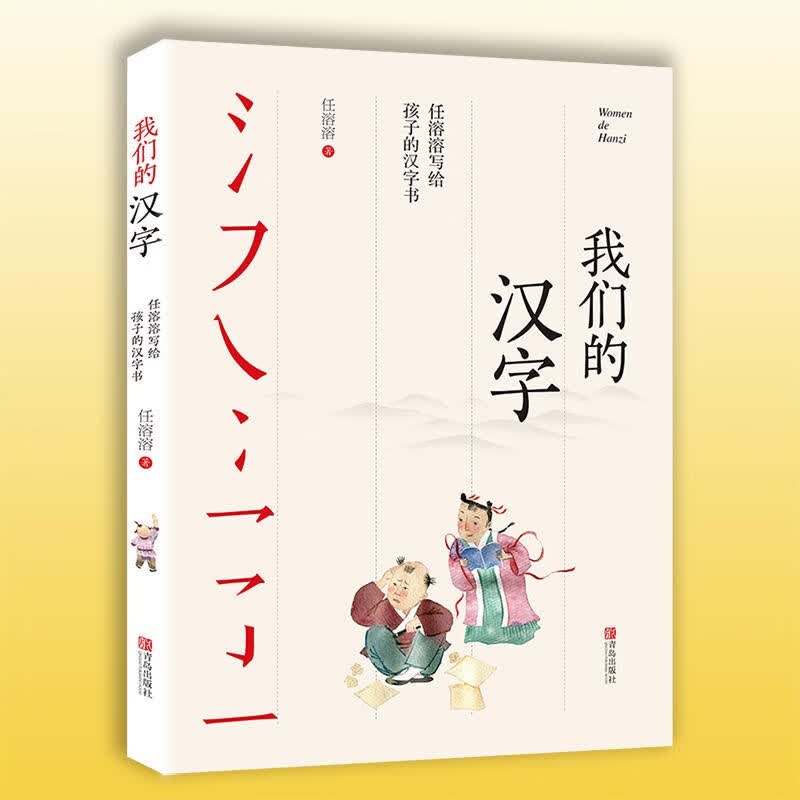 包邮 我们的汉字 任溶溶写给孩子的汉字书 中国传统文化汉字文化幼儿启蒙书籍7-14岁子阅读儿童文学