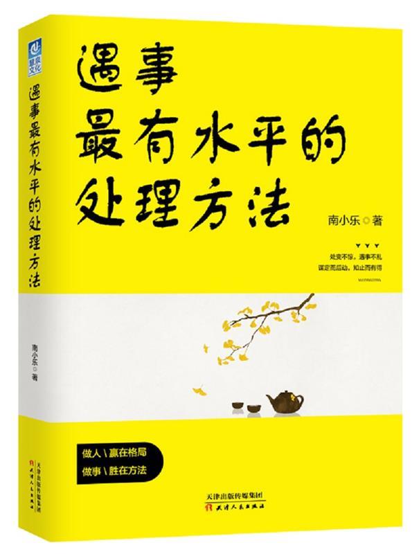 遇事有水平的处理方法【精选】