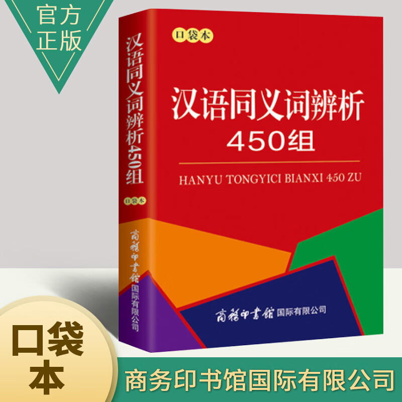 词语词典大全书小学生 中小学生课外阅读书籍工具书 汉语同义词辨析450组（口袋本）