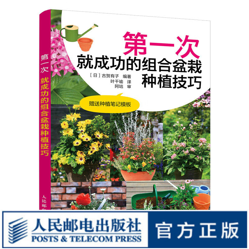 第一次就成功的组合盆栽种植技巧 插花艺术养花园艺盆景造型制作教程书籍