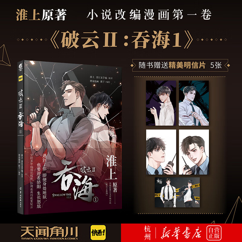 破云(Ⅱ吞海1)淮上原著同名小说改编漫画第1卷 青春文学悬疑刑侦故事全彩