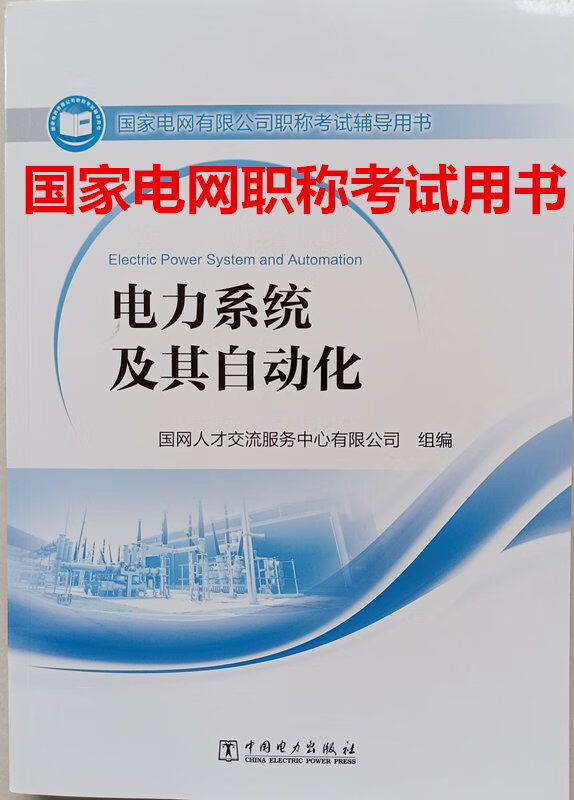 2023年国家电网中级职称考试教材副高 电力系统及其自动化 赠题库 纸质书