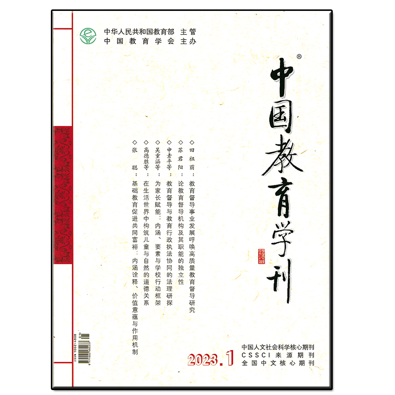 中国教育学刊杂志2023年1-6期基础课程研究人民教师德育教与学报 2022年1-12期
