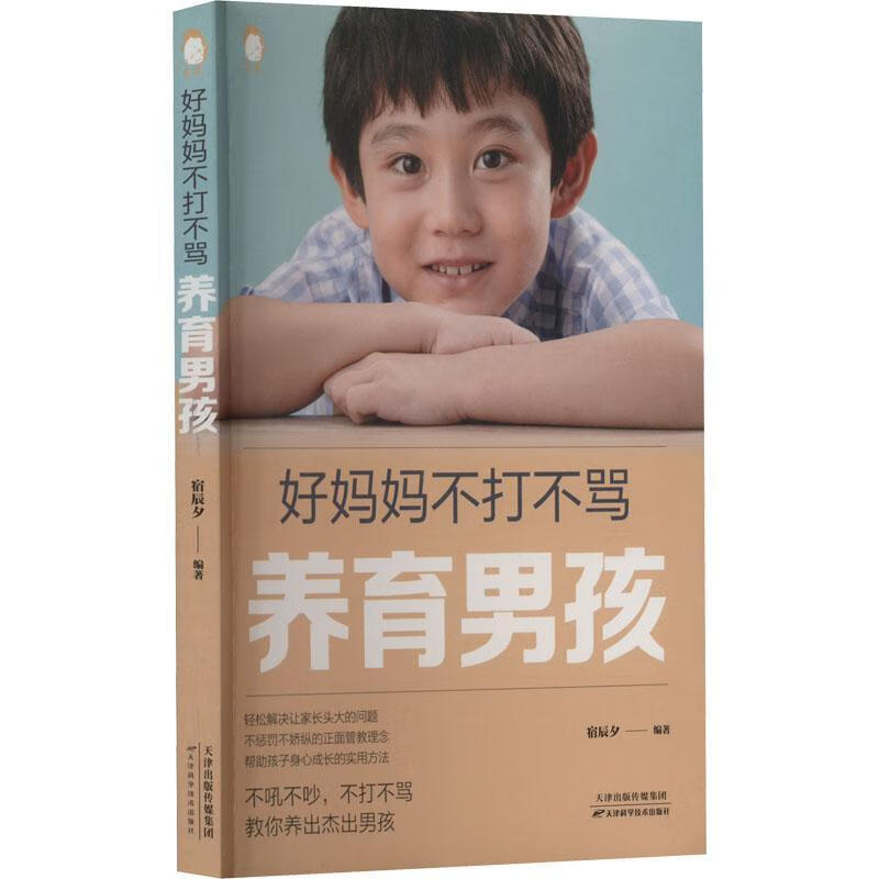 现货 好妈妈不打不骂养育男孩9787557698379 天津科学技术出版社