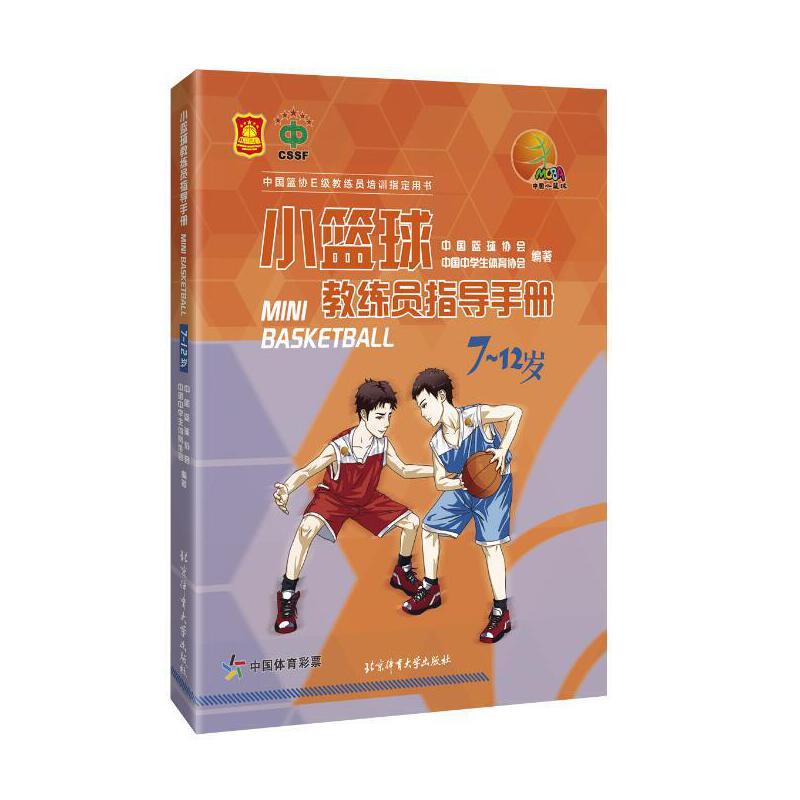 小篮球教练员指导（7~12岁）