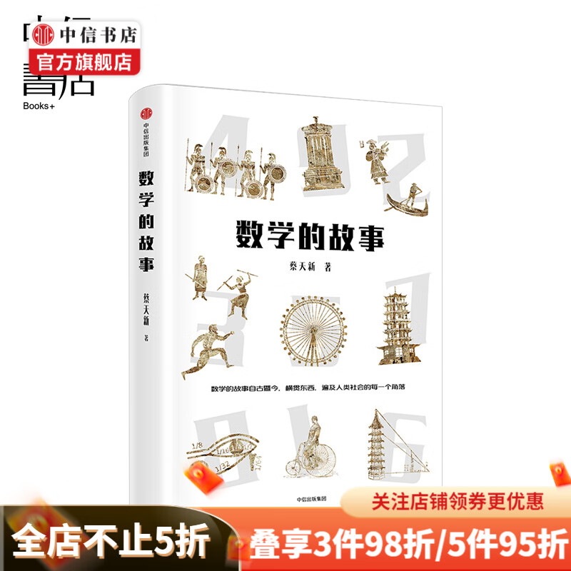 数学的故事