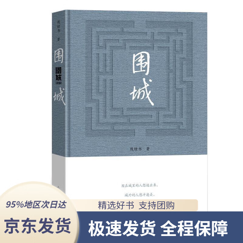 【 京东配送 支持团购】围城钱锺书著精装（钱锺书代表作长篇小说，九年级下高二语文推荐阅读语文教材选读，人民文学