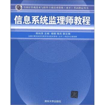 ： 信息系统监理师教程 9787302105206 清华大学出版社