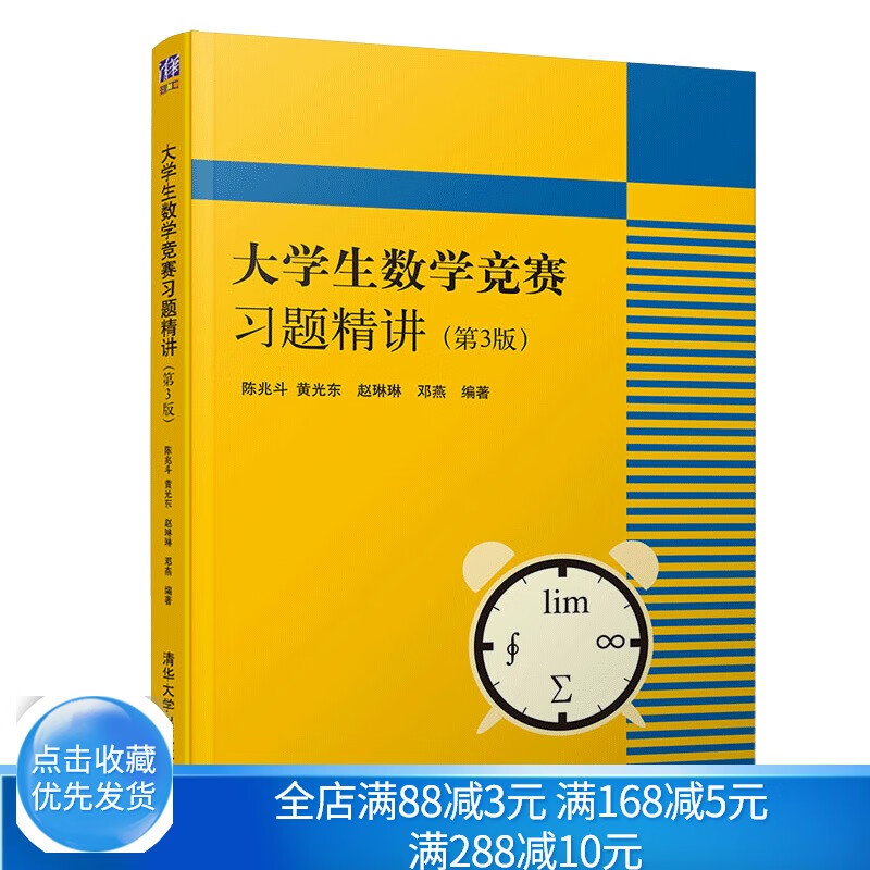 现货 大学生数学竞赛习题讲 3版三版 考研数学基础教材 大学生数学 清华大学出版社9787