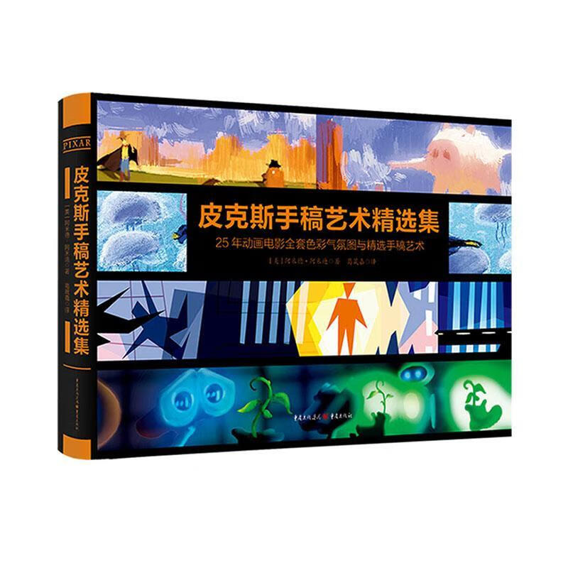 皮克斯手稿艺术集 艺术 9787229139759