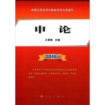 申论(2016版) 人民出版社 9787010151458 王甫银