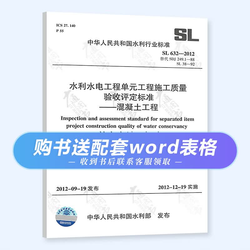 全新 SL632-2012水利水电工程单元工程施工质量验收评定标准 混凝土工