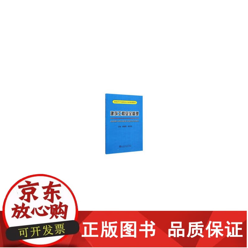 建筑工程安全管理/蒋臻蔚,李寻昌