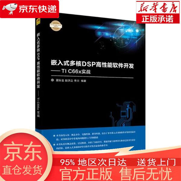 【全新速发】嵌入式多核DSP高性能软件开发：TI C66x实战（电子设计与嵌入式开发实践丛书） 夏际金，赵洪立，李川 清华大学出版社
