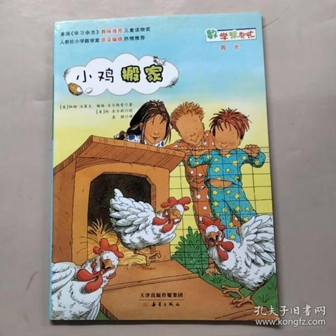 全新 小鸡搬家 周长 小学生数学绘本