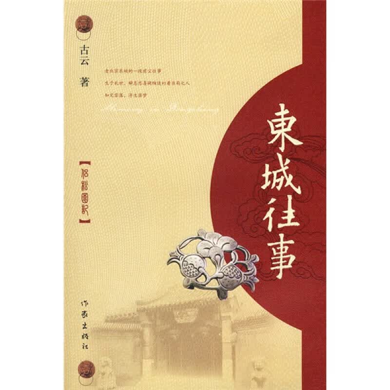 东城往事 侣松园记【精选】