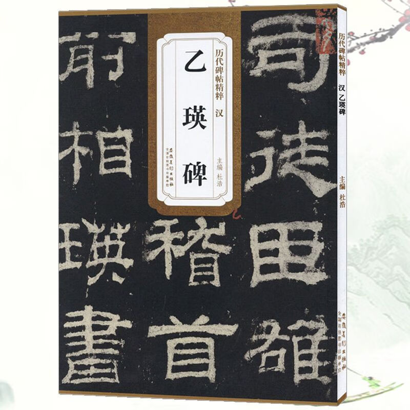 【包邮】历代碑帖精粹： 汉 乙瑛碑 定价20