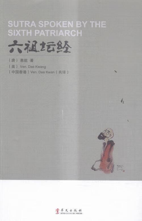 六祖坛经（汉英）惠能；[美]释大光禅