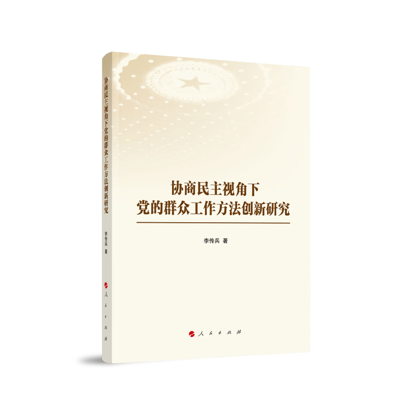 协商民主视角下党的群众工作方法创新研究