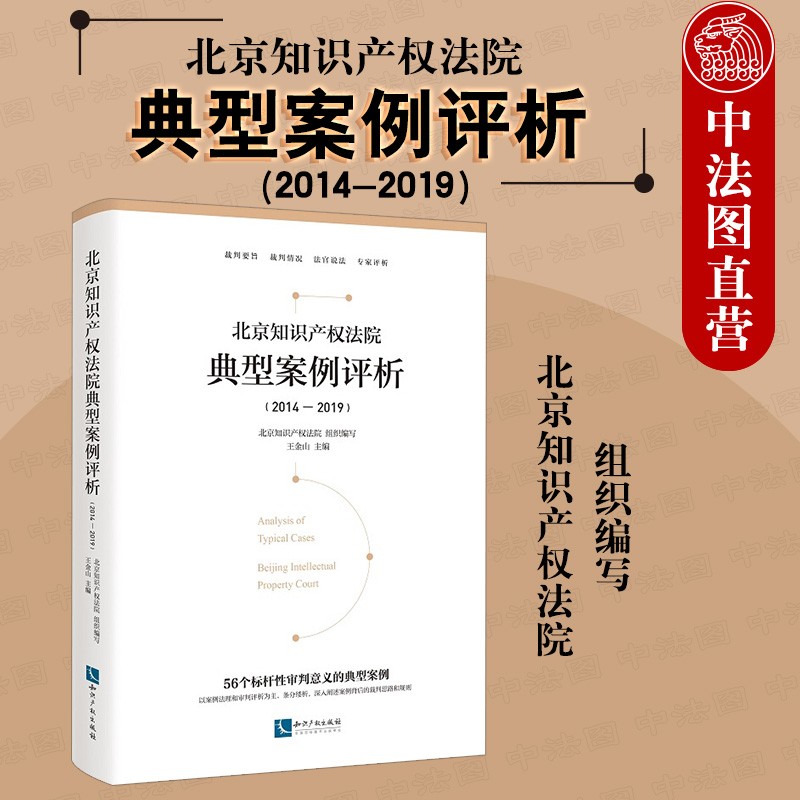 2020新 北京知识产权法院典型案例评析（2014-2019）知识产权保护规则案件案例裁判思