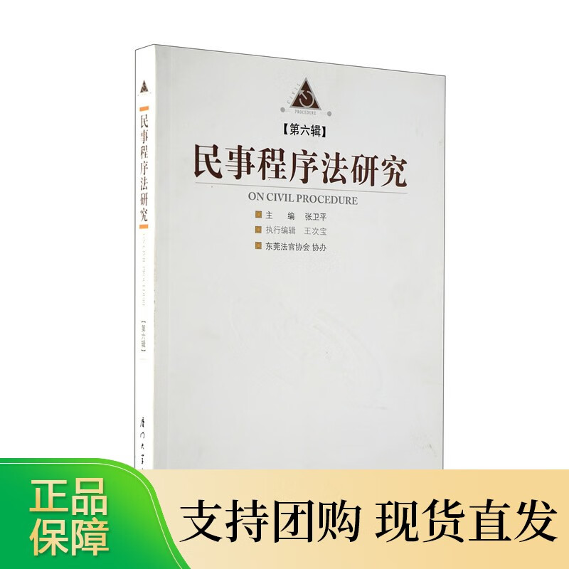 民事程序法研究（第六辑）